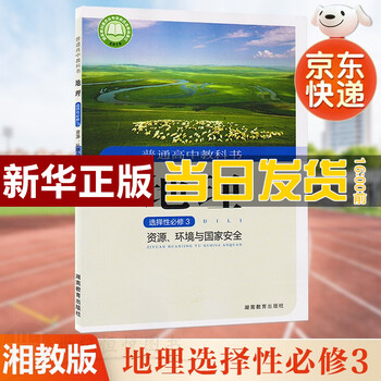 2022新版湘教版地理选择性必修3资源、环境与国家安全教材课本湖南教育出版社地理选修三3湘教部编版 京东配送，送货上门