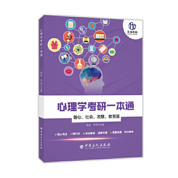 心理学考研一本通普心社会发展教育篇