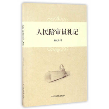 人民陪审员札记