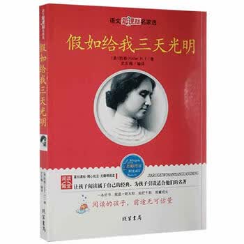 假如给我三天光明-语文名家选凯勒线装书局9787512004429 外语学习书籍
