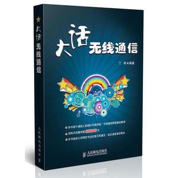 包邮 大话无线通信 丁奇 编著 人民邮电出版社