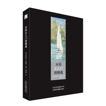 水彩从入门到精通【正版图书，售后无忧】