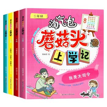 淘气包蘑菇头上学记二年级（彩色注音吧 全4册）小学生二年级课外阅读书籍校园小说漫画