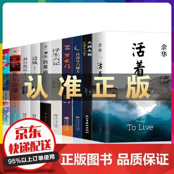 余华活着等文学名著【10册】余华作品集 活着文城兄弟许三观卖血记在细雨中呼喊人间失格月亮与六便士罗生门浮生六记我是猫
