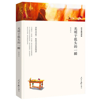 名家文丛—光明于低头的一瞬（迟子建精选集）