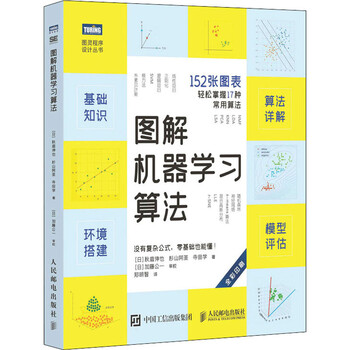 图解机器学习算法 (日)秋庭伸也,(日)杉山阿圣,(日)寺田学  郑明智 译 书籍