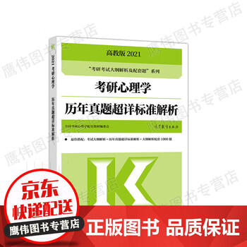 2021考研心理学历年真题详标准解析
