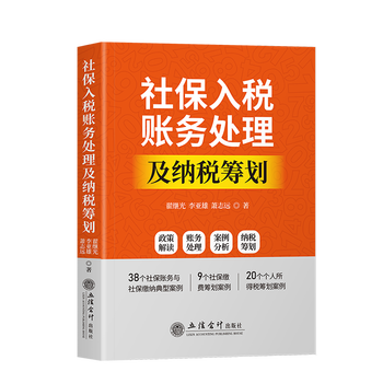社保入税账务处理及纳税筹划2021年 社会保险费政策解读与账务处理 社保入税案例分析及纳税筹划