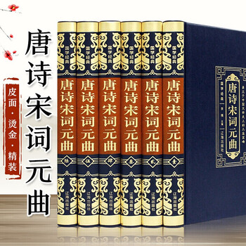 唐诗宋词元曲 全套6卷原著 唐诗三百首 注释译文赏析 中国古诗词鉴赏书籍