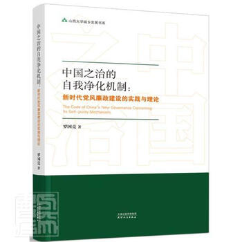 中国之治的自我净化机制--新时代党风廉政建设的实践与理论/山西大学城乡发展书系97872