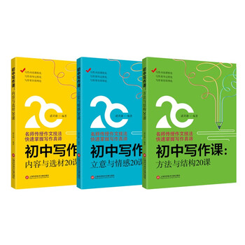 初中写作课:方法与结构20课+内容与选材20课+立意与情感20课（套装共3册）