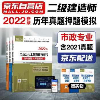 环球网校2022新版二级建造师考试历年真题考前冲刺押题模拟试卷市政全套3本可搭二建2022年教材