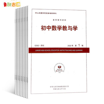 初中数学教与学杂志全年订阅 2022年7月起订 初中数学教学类期刊杂志铺