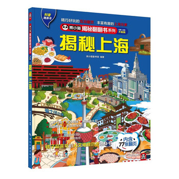 揭秘上海 科普翻翻书 4-10岁 揭秘系列上海人文地理百科 中旅童书