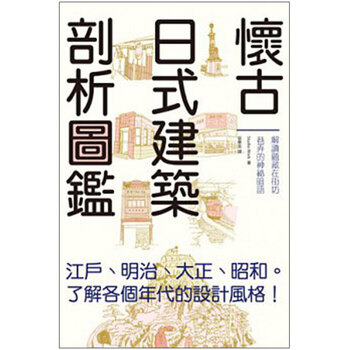 怀古日式建筑剖析图鉴日本建筑解析 繁体中文建筑设计 日本建筑港台原版图书籍台版正版进