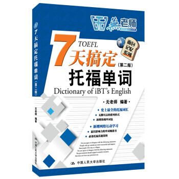 7天搞定托福单词(第二版)【正版图书】