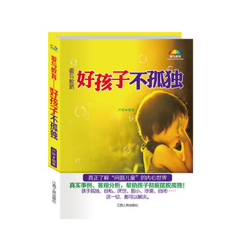 爱与教育:好孩子不孤独