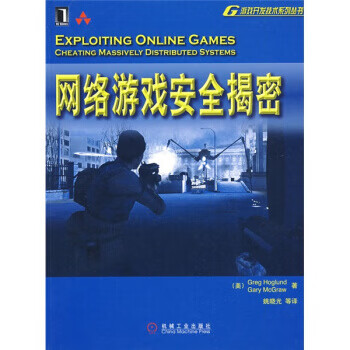 网络游戏安全揭密【正版图书】