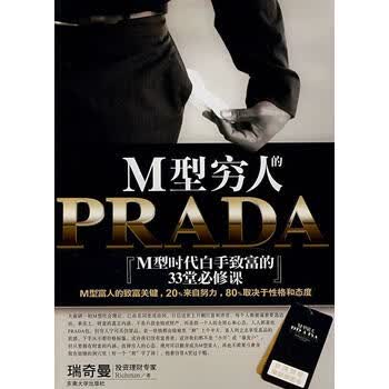 M型穷人的PRADA