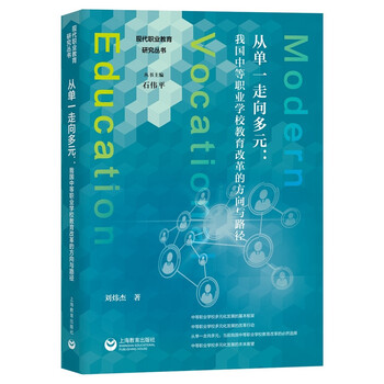 从单一走向多元：我国中等职业学校教育改革的方向与路径