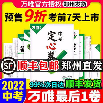 【郑州顺丰发货】河南定心卷2022万唯中考语文数学英语物理化学预售道法历史模拟试卷全套初三考试资料 定心卷