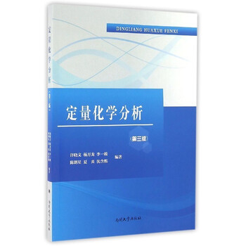 定量化学分析(第3版)【正版图书，售后无忧】