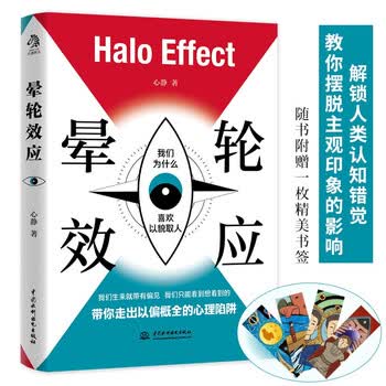 晕轮效应 走出以偏概全的心理陷阱 大众心理学