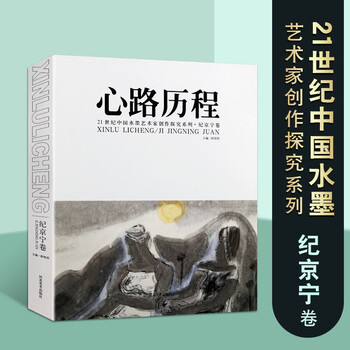 心路历程 纪京宁卷 绘画名家人物画作 水墨画赏析 21世纪中国水墨艺术家创作探究系列 河北美术出版社
