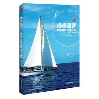 扬帆追梦—帆船自驾环球之旅