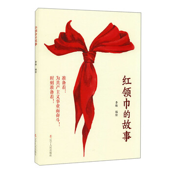 正版 红领巾的故事（精装） 9787205101848