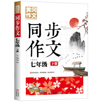 7年级同步作文下册 黄冈作文 班主任推荐作文书素材辅导小学生七年级12-14岁适用满分作文大全