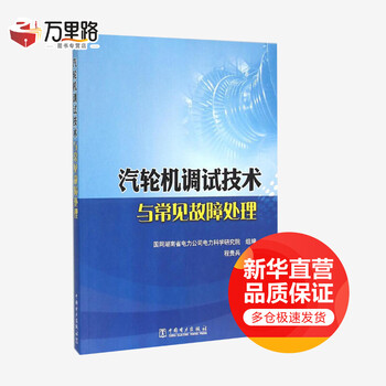 汽轮机调试技术与常见故障处理