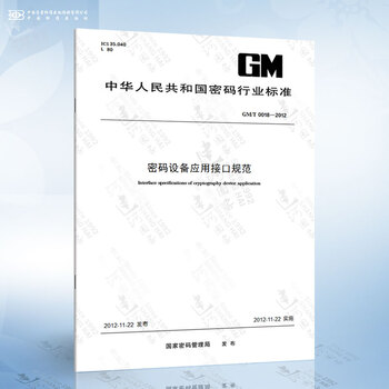 GM/T 0018-2012 密码设备应用接口规范
