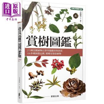 赏树图鉴 港台原版 章锦瑜 晨星出版 自然科普/植物图鉴 台湾自然图鉴系列