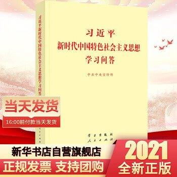 党史四史学习系列： 习近平新时代中国特色社会主义思想学习问答(小字本)
