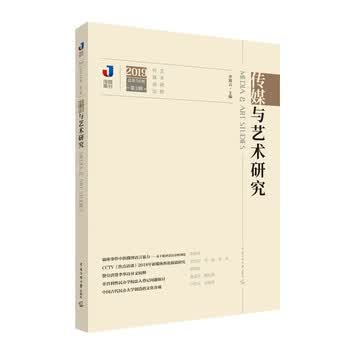 传媒与艺术研究（2019年第2辑）