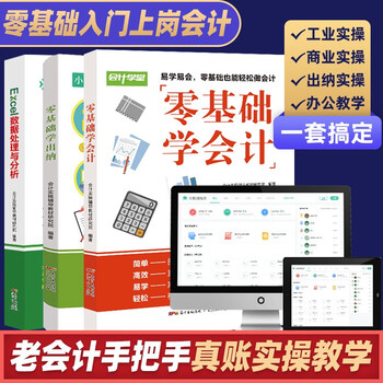 【会计+财务+出纳】 会计准则2021财务报表分析世界上最简单的会计书财务入门会计实务做账书籍 全3册【Excel+会计+出纳】