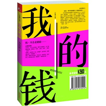 我的钱 方启沣 江苏人民出版社