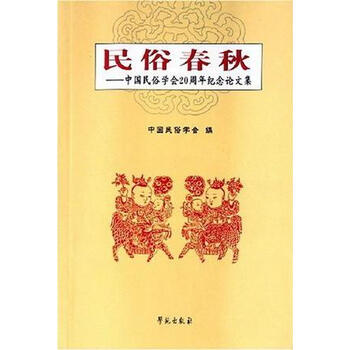 民俗春秋【保证正版】