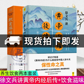 徐文兵讲黄帝内经后传+饮食滋味2册 跟徐文兵老师学习让生命更加发达的本事 黄帝内经饮食版为中国人体质