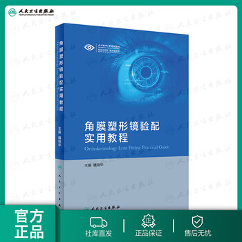 【现货】 角膜塑形镜验配实用教程 魏瑞华 眼科学眼视光学书籍角膜接触镜的验配 人卫出版社