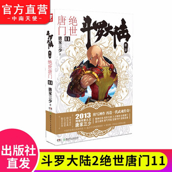 【官方正版】斗罗大陆2绝世唐门全套1-26册单本全集连载小说 斗罗大陆第二部全套小说 绝世唐门11