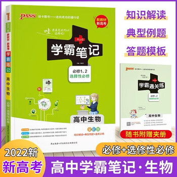 学霸笔记高中生物新教材新高考版