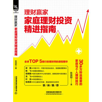 理财赢家：家庭理财投资精进指南9787113267155