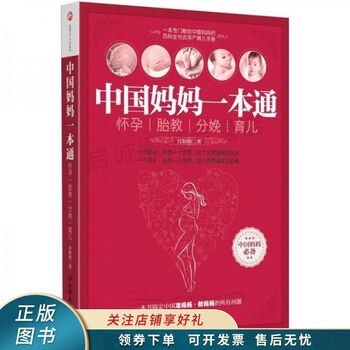 中国妈妈一本通：怀孕、胎教、分娩、育儿