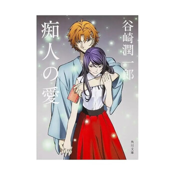 预售 日文原版 痴人之爱 文豪野犬封面版  贤者之爱 唯美派文学大师谷崎润一郎代表作 日式恋爱美学经