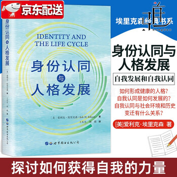 身份认同与人格发展 [美] 爱利克·埃里克森 著 世界图书出版公司