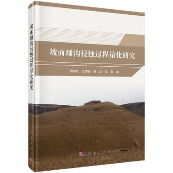 坡面细沟侵蚀过程量化研究  科学出版社
