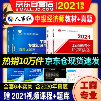 备考2022 中级经济师 2021教材+天一真题 工商管理（套装6册）中国人事出版社 送视频题库