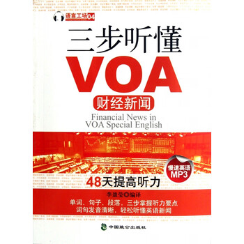 三步听懂VOA财经新闻